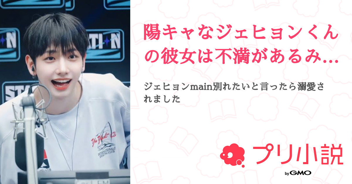 第4話：ep.3（陽キャなジェヒョンくんの彼女は不満があるみたいです）｜無料スマホ夢小説ならプリ小説 byGMO